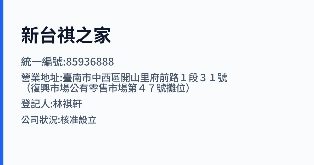 新台祺之家 - 統編 85936888(臺南市) 公司登記資料與營業項目詳細圖表
