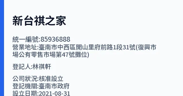 新台祺之家的照片-統編 85936888(臺南市) 公司登記資料與營業項目詳細圖表