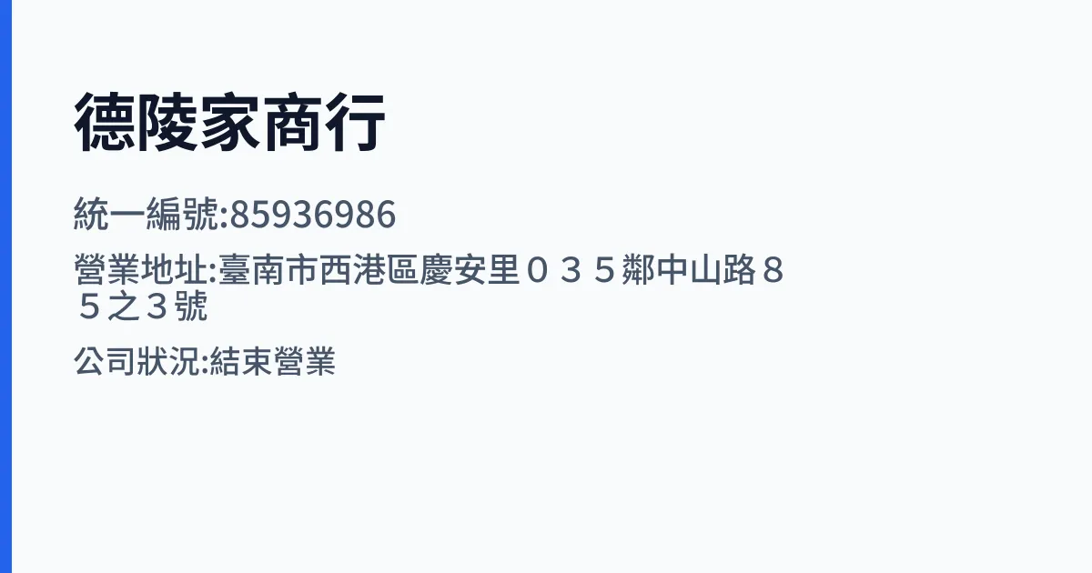 德陵家商行 - 統編 85936986(臺南市) 公司登記資料與營業項目詳細圖表