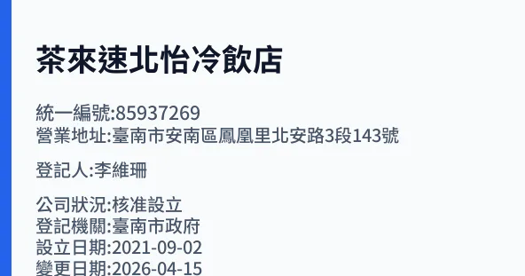 茶來速北怡冷飲店的照片-統編 85937269(臺南市) 公司登記資料與營業項目詳細圖表