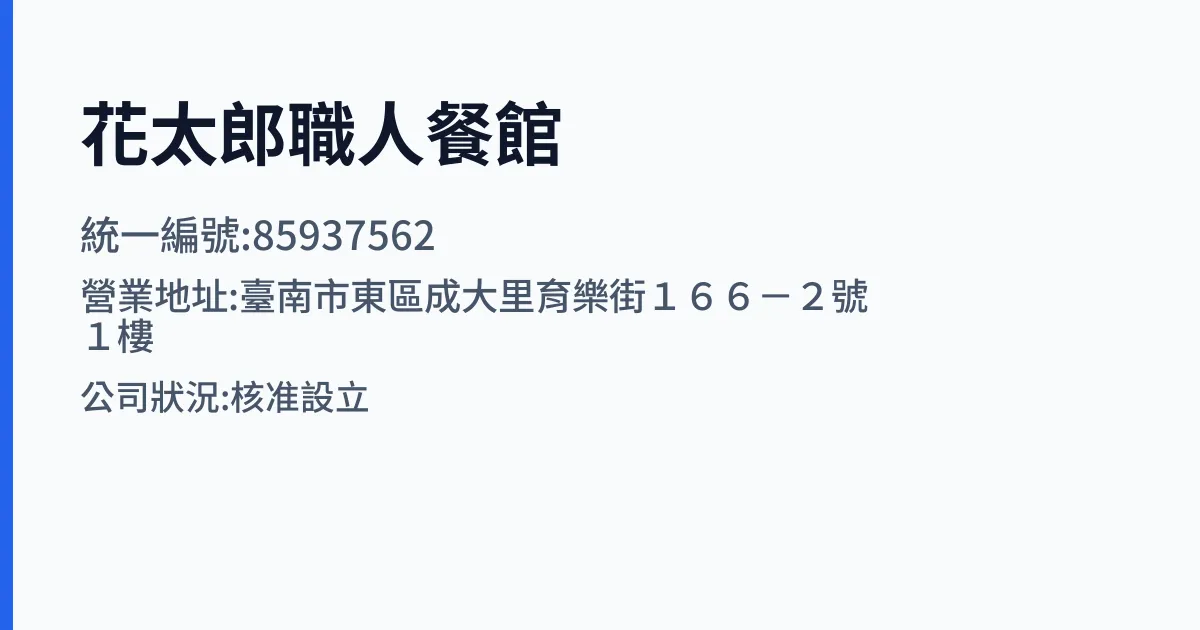 花太郎職人餐館 - 統編 85937562(臺南市) 公司登記資料與營業項目詳細圖表