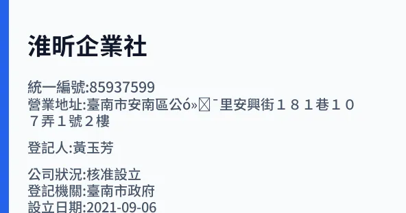 淮昕企業社的照片-統編 85937599(臺南市) 公司登記資料與營業項目詳細圖表