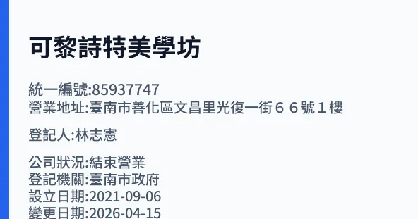 可黎詩特美學坊的照片-統編 85937747(臺南市) 公司登記資料與營業項目詳細圖表
