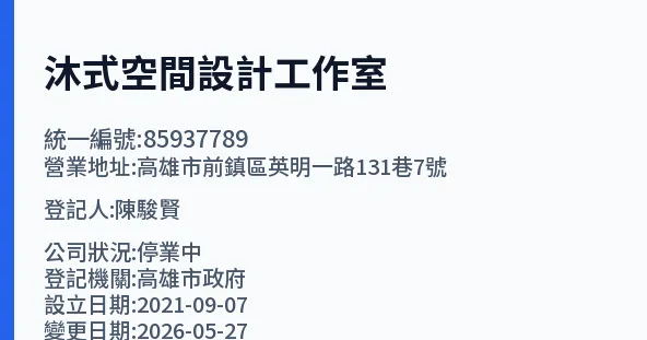 沐式空間設計工作室的照片-統編 85937789(高雄市) 公司登記資料與營業項目詳細圖表