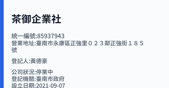 茶御企業社的照片-統編 85937943(臺南市) 公司登記資料與營業項目詳細圖表