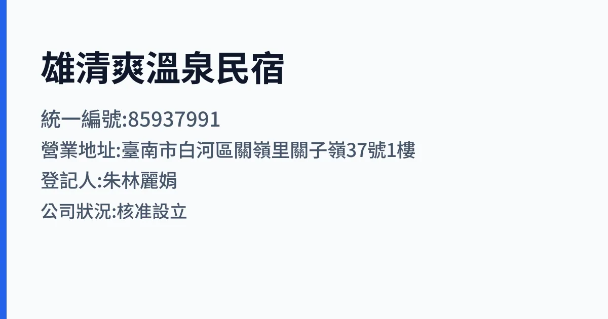 雄清爽溫泉民宿 - 統編 85937991(臺南市) 公司登記資料與營業項目詳細圖表