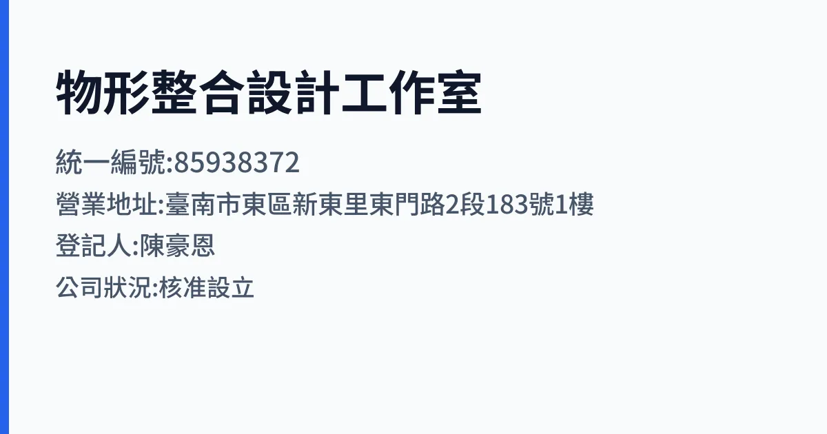 物形整合設計工作室 - 統編 85938372(臺南市) 公司登記資料與營業項目詳細圖表