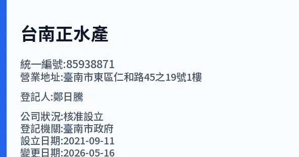 台南正水產的照片-統編 85938871(臺南市) 公司登記資料與營業項目詳細圖表