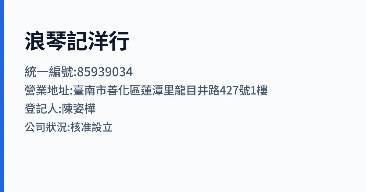 浪琴記洋行 - 統編 85939034（臺南市） 公司登記資料與營業項目詳細圖表