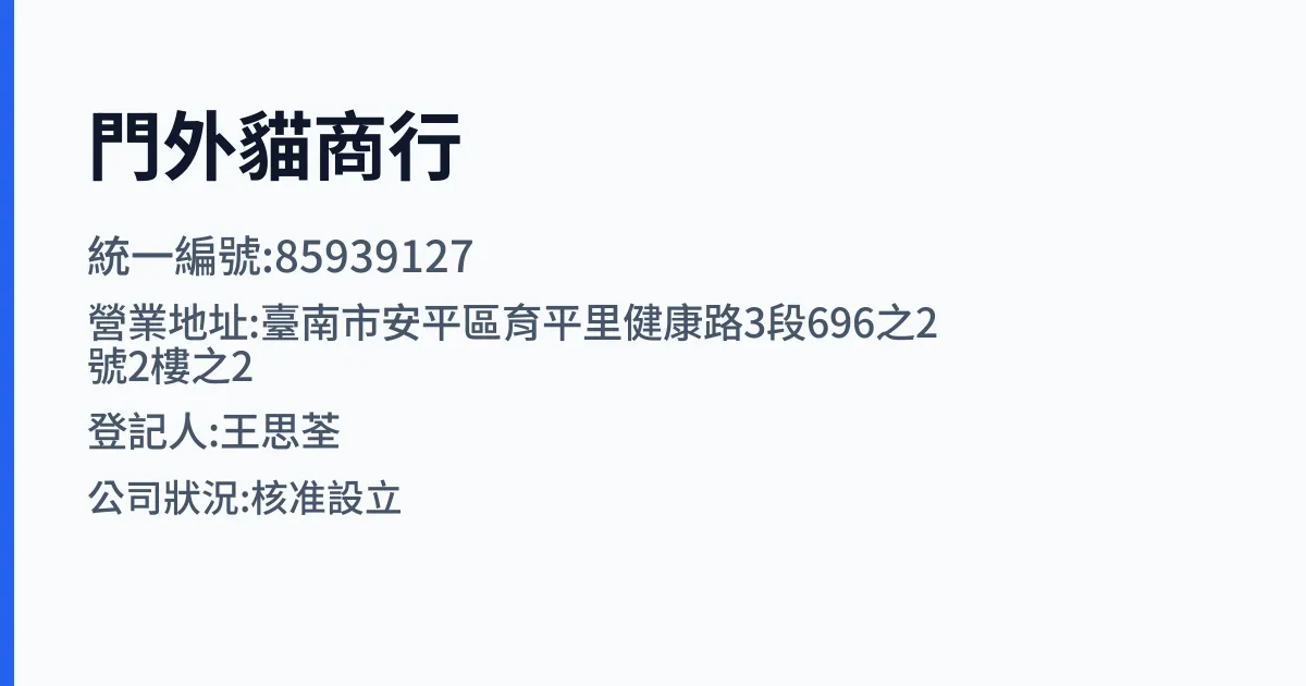門外貓商行 - 統編 85939127(臺南市) 公司登記資料與營業項目詳細圖表