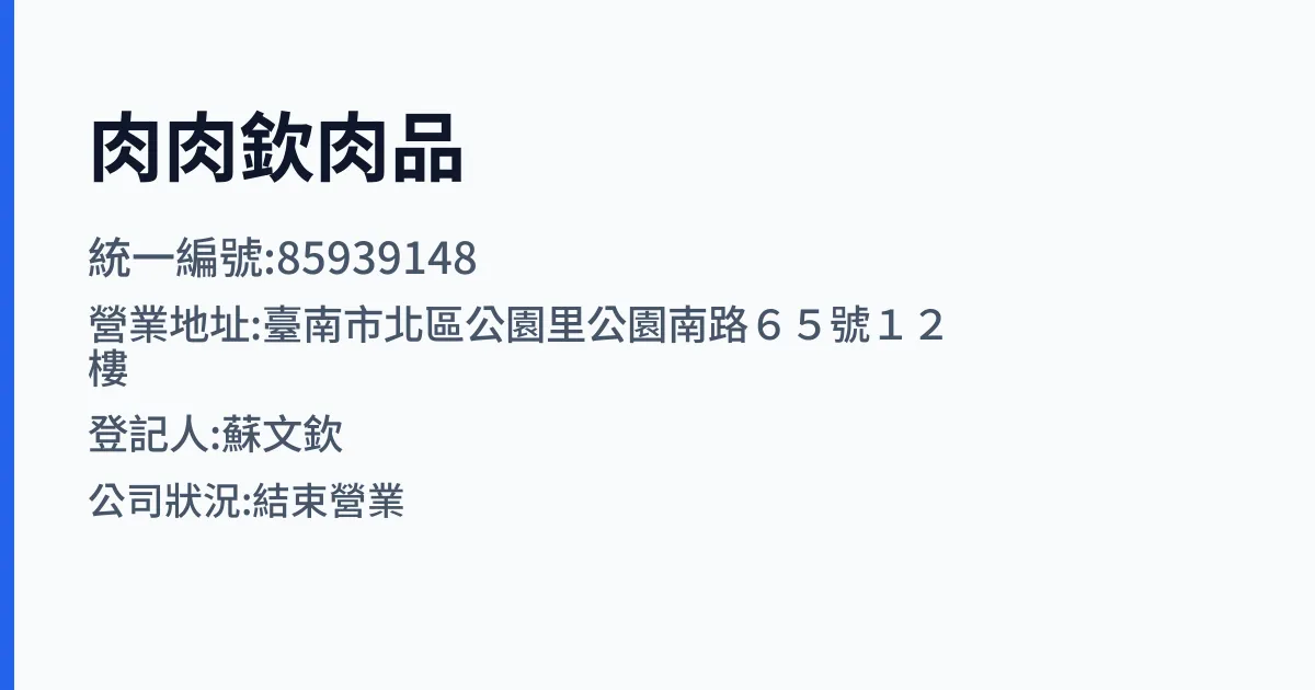 肉肉欽肉品 - 統編 85939148(臺南市) 公司登記資料與營業項目詳細圖表