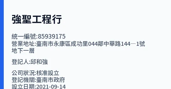 強聖工程行的照片-統編 85939175(臺南市) 公司登記資料與營業項目詳細圖表
