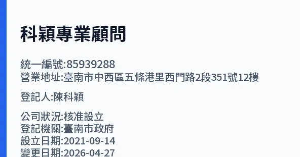 科穎專業顧問的照片-統編 85939288(臺南市) 公司登記資料與營業項目詳細圖表