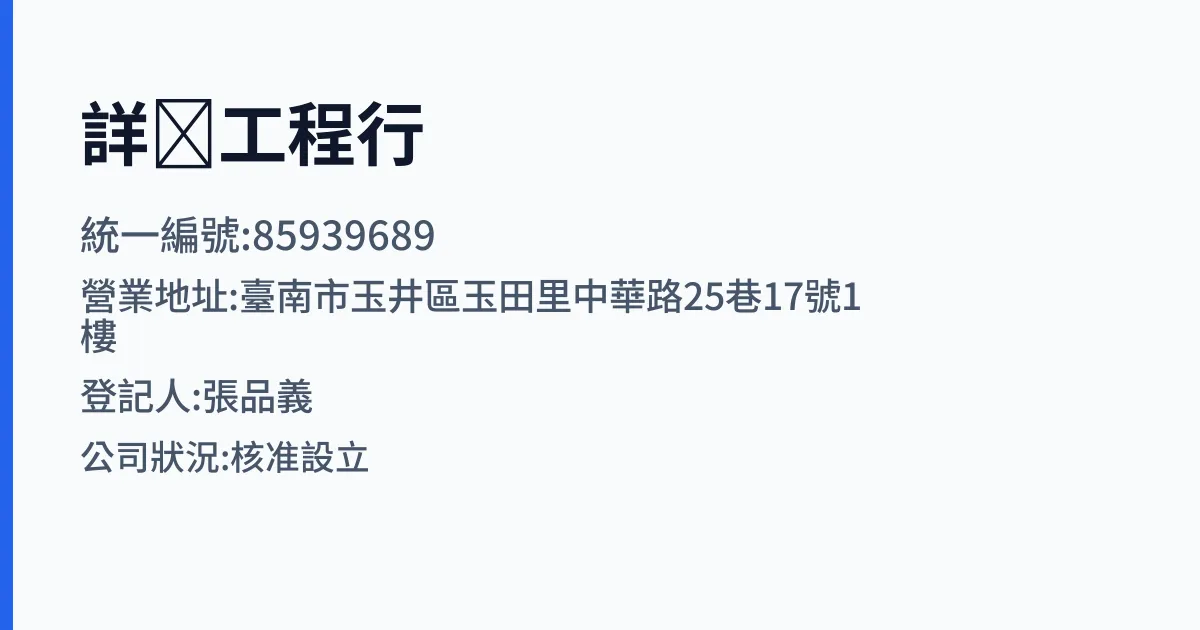 詳崊工程行 - 統編 85939689(臺南市) 公司登記資料與營業項目詳細圖表