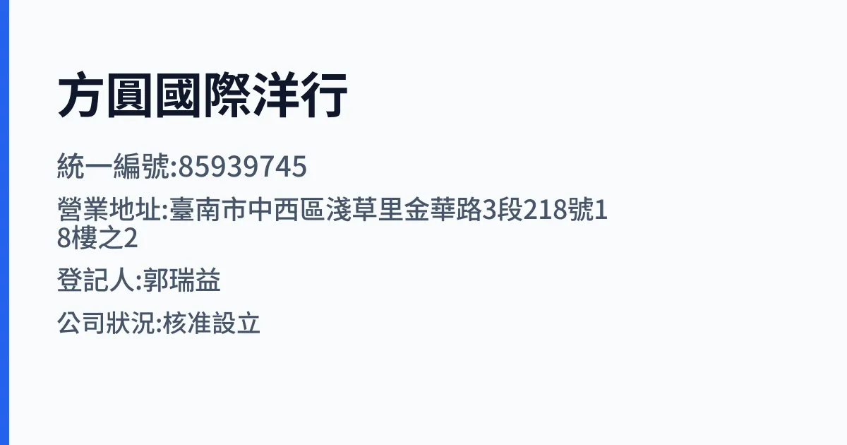 方圓國際洋行 - 統編 85939745(臺南市) 公司登記資料與營業項目詳細圖表