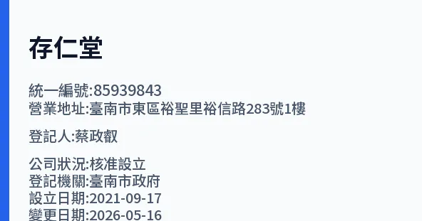 存仁堂的照片-統編 85939843(臺南市) 公司登記資料與營業項目詳細圖表