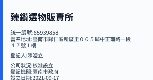 臻鑽選物販賣所的照片-統編 85939858(臺南市) 公司登記資料與營業項目詳細圖表