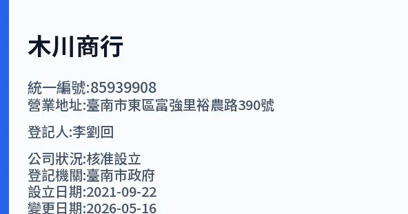 木川商行的照片-統編 85939908(臺南市) 公司登記資料與營業項目詳細圖表