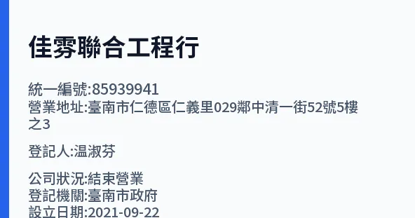 佳雰聯合工程行的照片-統編 85939941(臺南市) 公司登記資料與營業項目詳細圖表