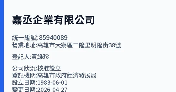 嘉丞企業有限公司的照片-統編 85940089(高雄市) 公司登記資料與營業項目詳細圖表