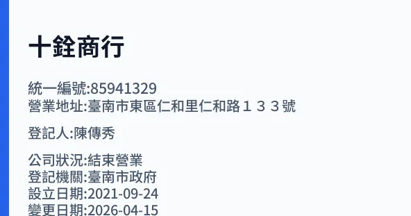 十銓商行的照片-統編 85941329(臺南市) 公司登記資料與營業項目詳細圖表