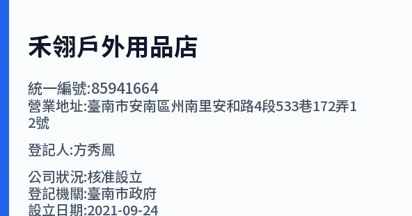 禾翎戶外用品店的照片-統編 85941664(臺南市) 公司登記資料與營業項目詳細圖表