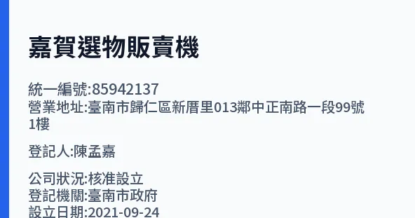 嘉賀選物販賣機的照片-統編 85942137(臺南市) 公司登記資料與營業項目詳細圖表
