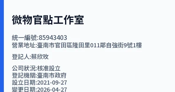 微物官點工作室的照片-統編 85943403(臺南市) 公司登記資料與營業項目詳細圖表