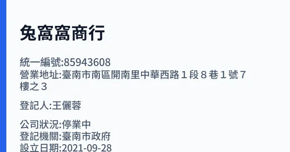 兔窩窩商行的照片-統編 85943608(臺南市) 公司登記資料與營業項目詳細圖表
