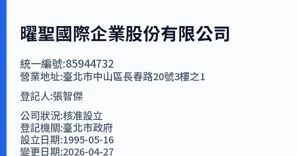 曜聖國際企業股份有限公司的照片-統編 85944732(臺北市) 公司登記資料與營業項目詳細圖表