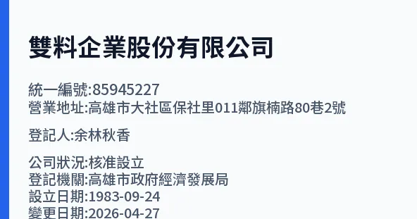 雙料企業股份有限公司的照片-統編 85945227(高雄市) 公司登記資料與營業項目詳細圖表