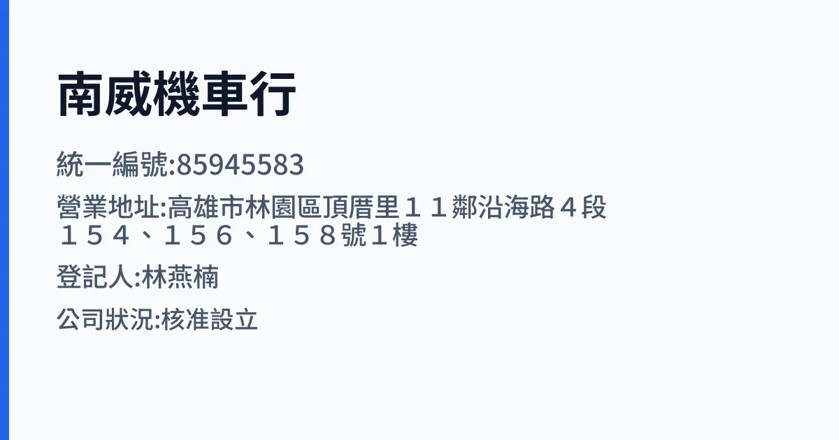 南威機車行 - 統編 85945583(高雄市) 公司登記資料與營業項目詳細圖表
