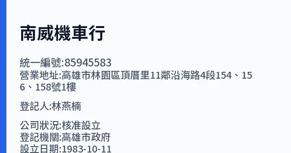 南威機車行的照片-統編 85945583(高雄市) 公司登記資料與營業項目詳細圖表