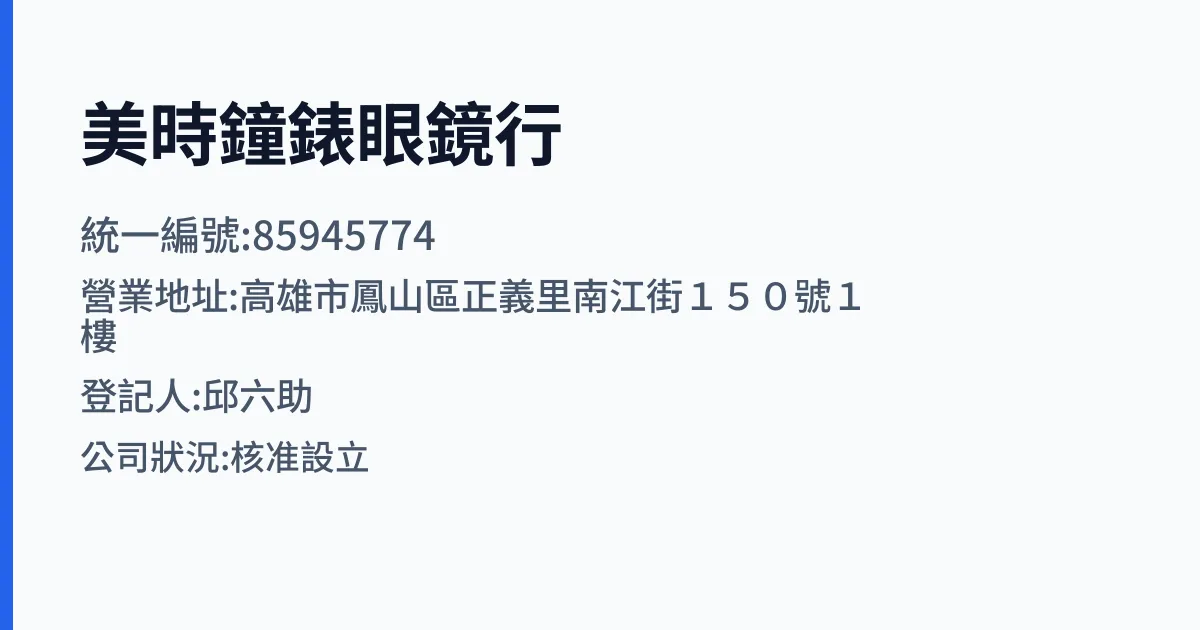 美時鐘錶眼鏡行 - 統編 85945774(高雄市) 公司登記資料與營業項目詳細圖表