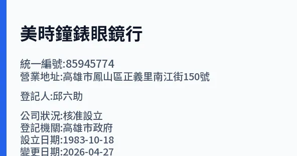 美時鐘錶眼鏡行的照片-統編 85945774(高雄市) 公司登記資料與營業項目詳細圖表
