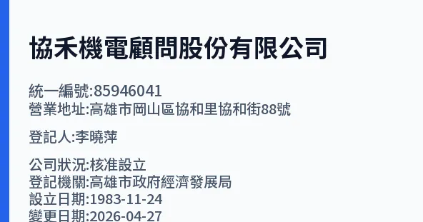 協禾機電顧問股份有限公司的照片-統編 85946041(高雄市) 公司登記資料與營業項目詳細圖表