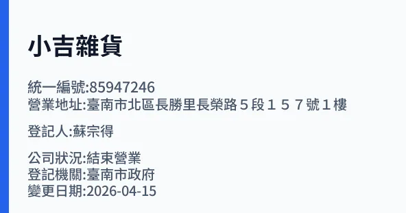 小吉雜貨的照片-統編 85947246(臺南市) 公司登記資料與營業項目詳細圖表