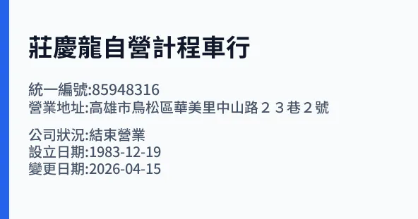 莊慶龍自營計程車行的照片-統編 85948316(高雄市) 公司登記資料與營業項目詳細圖表