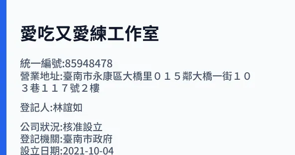 愛吃又愛練工作室的照片-統編 85948478(臺南市) 公司登記資料與營業項目詳細圖表