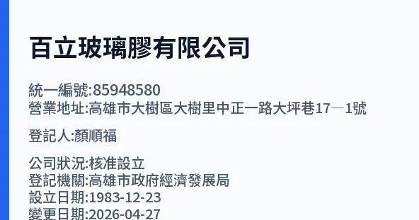 百立玻璃膠有限公司的照片-統編 85948580(高雄市) 公司登記資料與營業項目詳細圖表