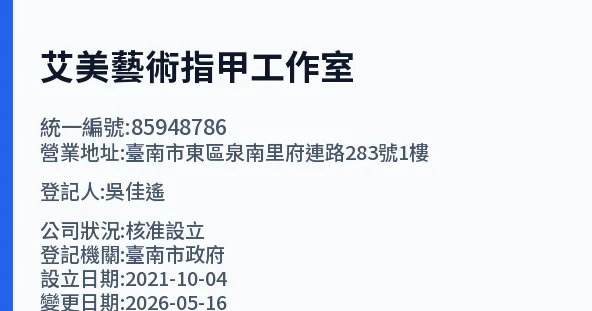 艾美藝術指甲工作室的照片-統編 85948786(臺南市) 公司登記資料與營業項目詳細圖表