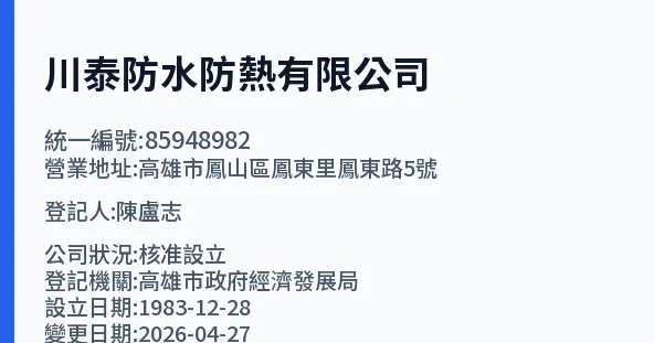 川泰防水防熱有限公司的照片-統編 85948982(高雄市) 公司登記資料與營業項目詳細圖表