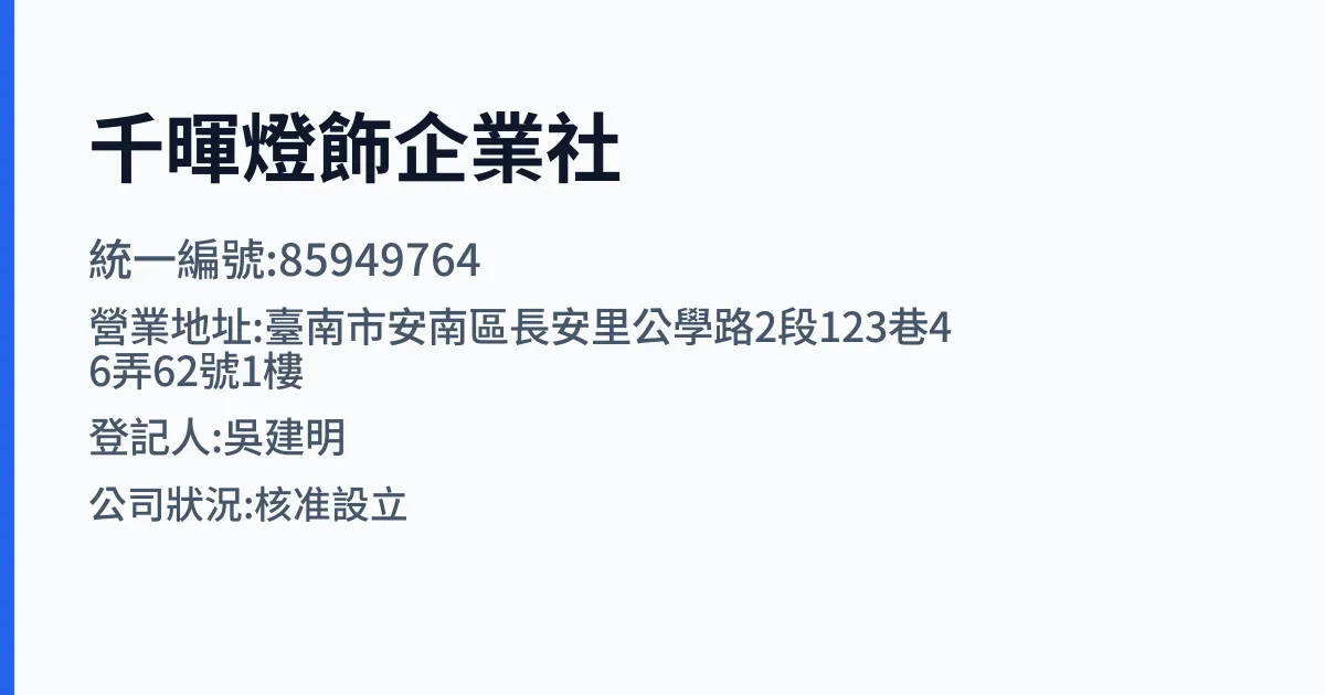 千暉燈飾企業社 - 統編 85949764（臺南市） 公司登記資料與營業項目詳細圖表