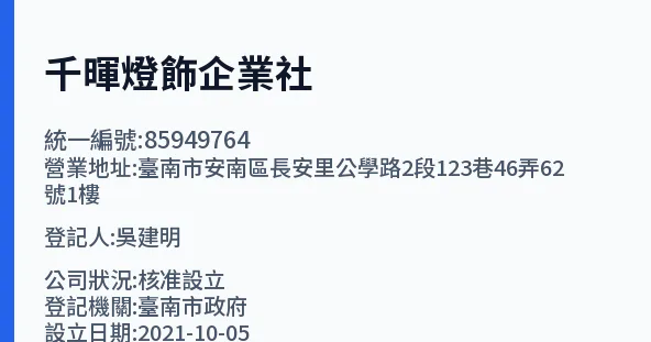 千暉燈飾企業社的照片-統編 85949764(臺南市) 公司登記資料與營業項目詳細圖表