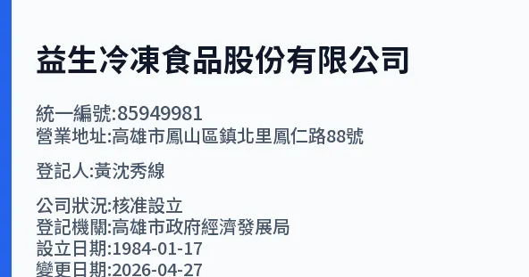 益生冷凍食品股份有限公司的照片-統編 85949981(高雄市) 公司登記資料與營業項目詳細圖表