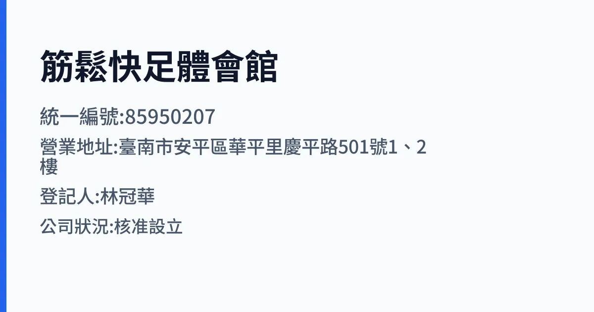 筋鬆快足體會館 - 統編 85950207(臺南市) 公司登記資料與營業項目詳細圖表