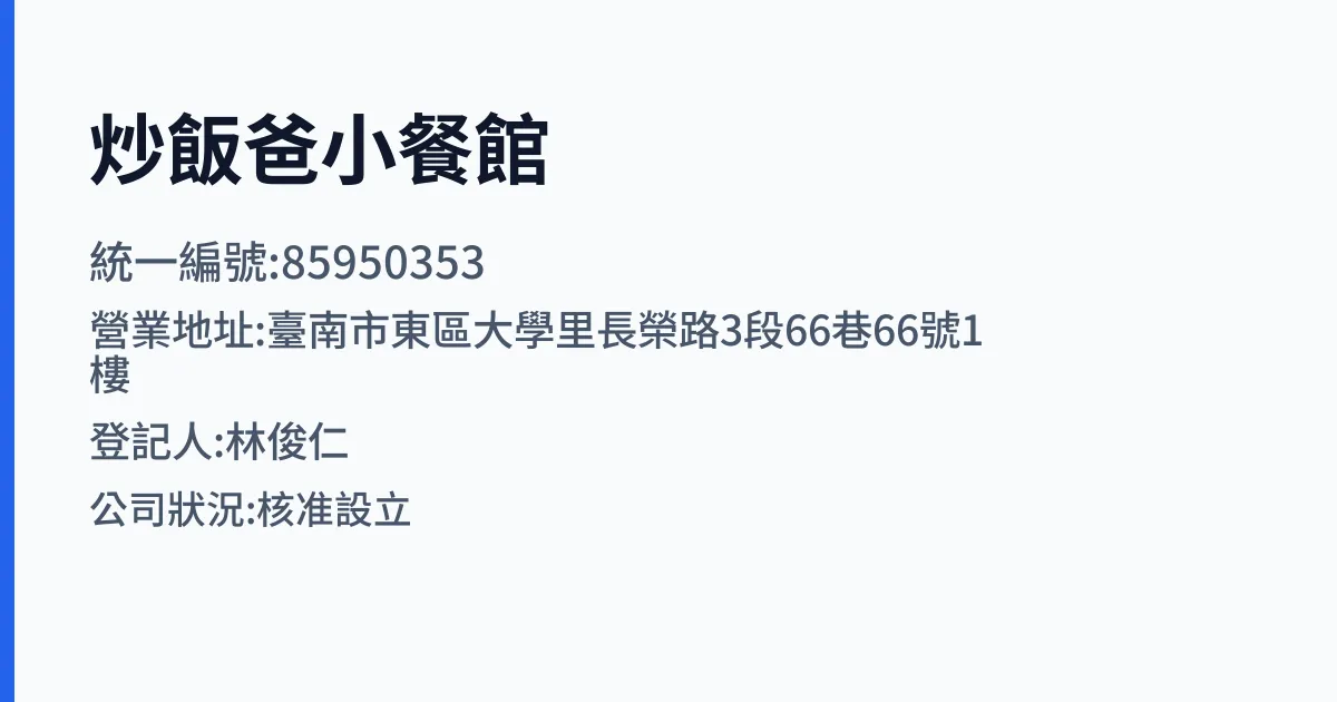 炒飯爸小餐館 - 統編 85950353（臺南市） 公司登記資料與營業項目詳細圖表