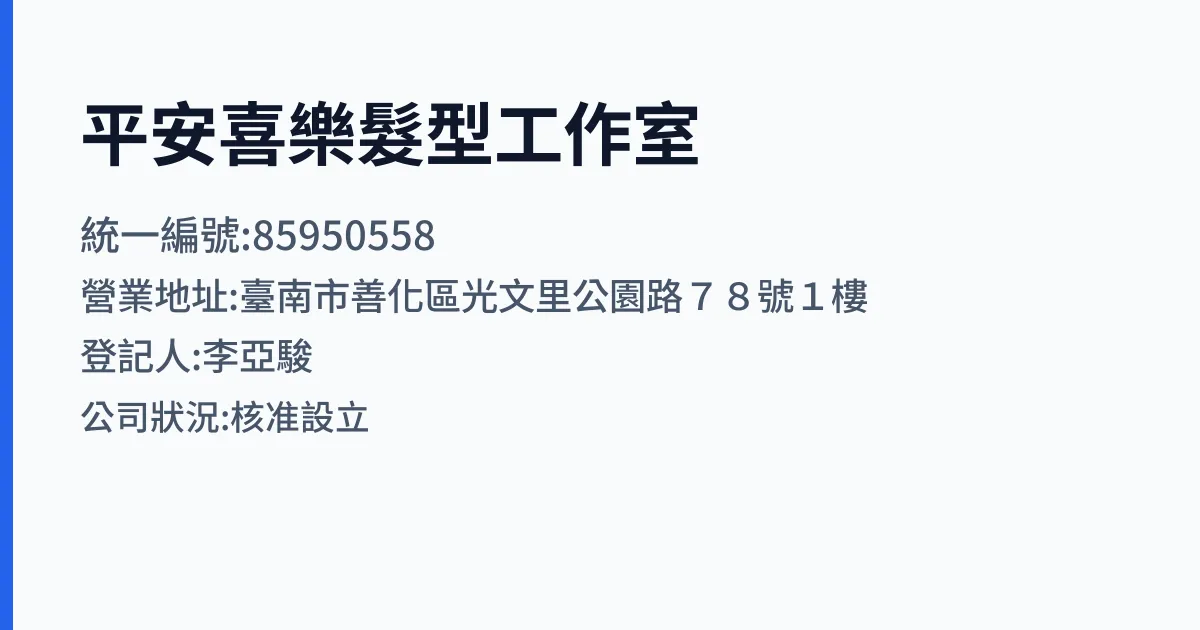 平安喜樂髮型工作室 - 統編 85950558(臺南市) 公司登記資料與營業項目詳細圖表
