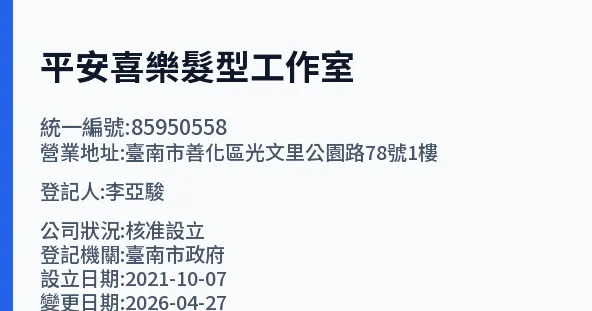平安喜樂髮型工作室的照片-統編 85950558(臺南市) 公司登記資料與營業項目詳細圖表