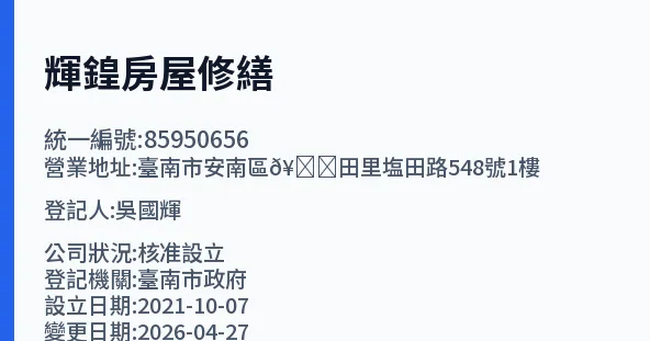 輝鍠房屋修繕的照片-統編 85950656(臺南市) 公司登記資料與營業項目詳細圖表